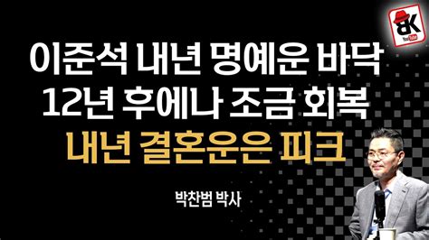 전자공학박사가 빅데이터로 본 이준석 사주와 운세 박찬범 박사 Youtube