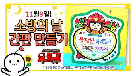 해바라기교실 11월9일 소방의 날 간판 만들기 소방 화재 안전교육 초등미술교육 윤쌤 Youtube