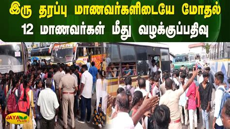 இரு தரப்பு மாணவர்களிடையே மோதல் 12 மாணவர்கள் மீது வழக்குப்பதிவு Thiruvannamalai Jaya Plus