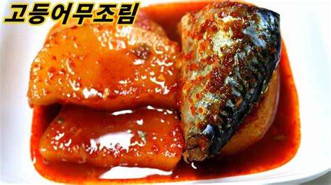 고등어무조림 비린내 없이 감미롭고 깊은 맛을 내는 고등어무조림 만드는 법밥상매일every Table Youtube