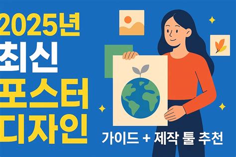 2026년 가장 핫한 포스터 디자인 가이드 공익·환경·행사·창의 테마 완벽 분석 제작 도구 추천