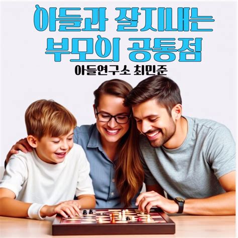 아들과 잘 지내는 부모의 공통점 아들 연구소 최민준 네이버 블로그