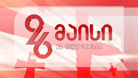 დღეს 26 მაისს საქართველო დამოუკიდებლობის დღეს აღნიშნავს