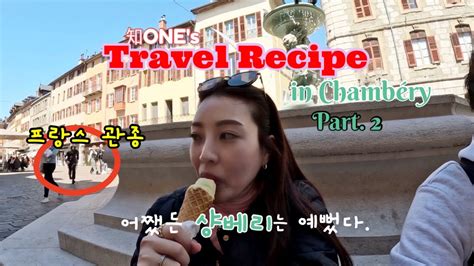 🇫🇷 소도시여행 Chambery 샹베리 Part2리옹근교여행 당일치기프랑스 관종을 만나다 프랑스 기차여행 소도시추천 Youtube