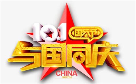与国同庆字体 素材中国sccnn