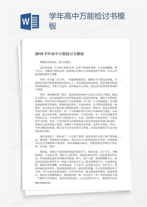 学年高中万能检讨书Word模板下载 编号aebkzzva 熊猫办公