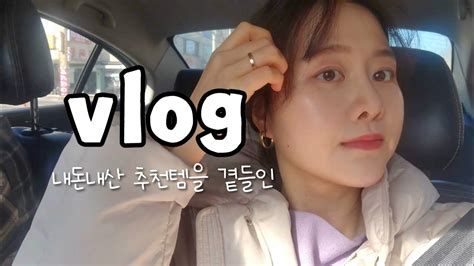 Vlog 일상브이로그ㅣ내가 요즘 구매한 것들 ️ㅣ조카 백일잔치ㅣ애기선물추천ㅣ윙잇 추천템ㅣ직장인 브이로그 Youtube