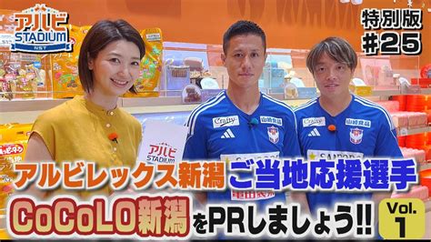 【新潟土産】「アルビレックス新潟 ご当地応援選手 高木善朗選手・小野裕二選手【cocolo新潟の魅力をprしよう！】vol1」アルビ