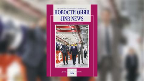 Вышел 3 й номер бюллетеня «Новости ОИЯИ за 2024 г — Объединенный институт ядерных исследований