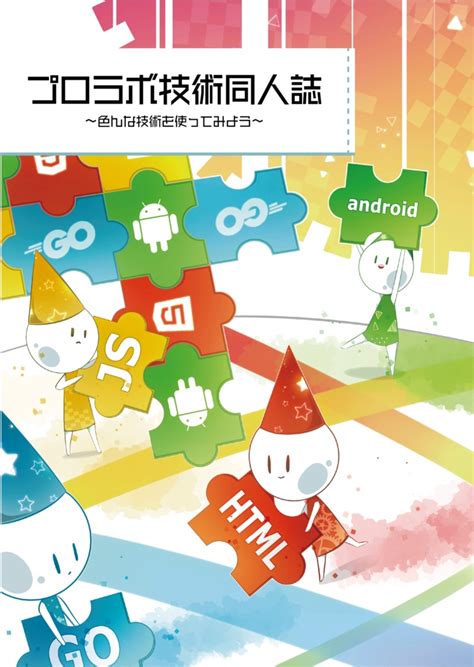 プロラボ技術同人誌色んな技術を使ってみようパスワード付きPDF Ver hunachi BOOTH