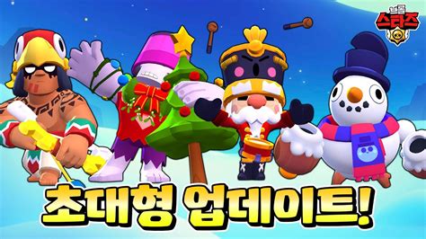 브롤스타즈 겨울 업데이트 신규 스킨 모든 브롤러가 바뀝니다 브롤스타즈 Youtube