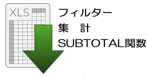 【わかりやすいexcel】フィルターで抽出した値だけを集計する方法｜subtotal関数 Yukie Blog