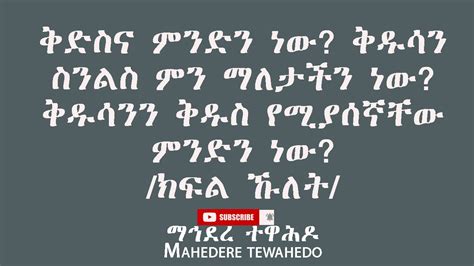 ቅድስና ምንድን ነው ቅዱሳን ስንልስ ምን ማለታችን ነው ቅዱሳንን ቅዱስ የሚያሰኛቸው ምንድን ነው ክፍል ኹለት Youtube