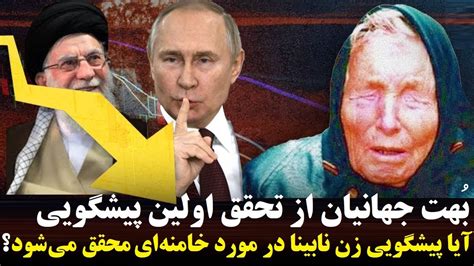 بٌهت جهان از تحقق پیشگویی ٢٠٢٤ بابا وانگا، آیا سرنوشتی که او برای خامنه
