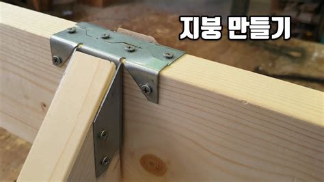 무료나눔 지붕 만드는 방법 메가타이 Rnr 지붕 목재 연결 철물 목재 목공 Diy