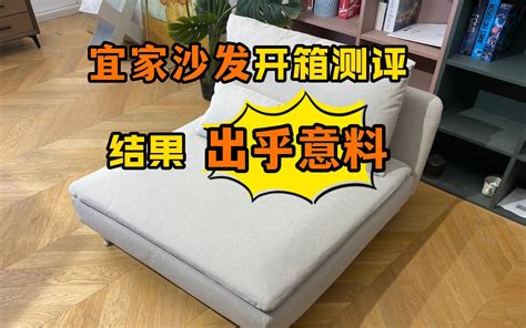 宜家沙发开箱测评 结果出乎意料 居住进化 居住进化 哔哩哔哩视频
