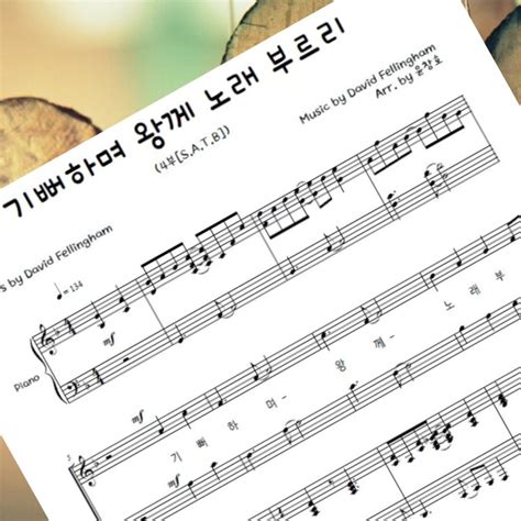 기뻐하며 왕께 노래 부르리 혼성4부 피아노 악보 하모니엘