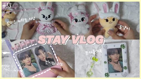 스테이 브이로그 13 귀엽다는 말만 하는 영상 산리오 피탓토 의상 스트레이키즈 전시회 포카 교환 맥시던트 미공포 포카홀더북 비즈키링 만들기 Youtube