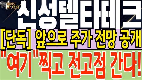 신성델타테크 신성델타테크주가전망 긴급 여기까지가 진짜 기회다 신성델타테크신성델타테크주가전망 Youtube