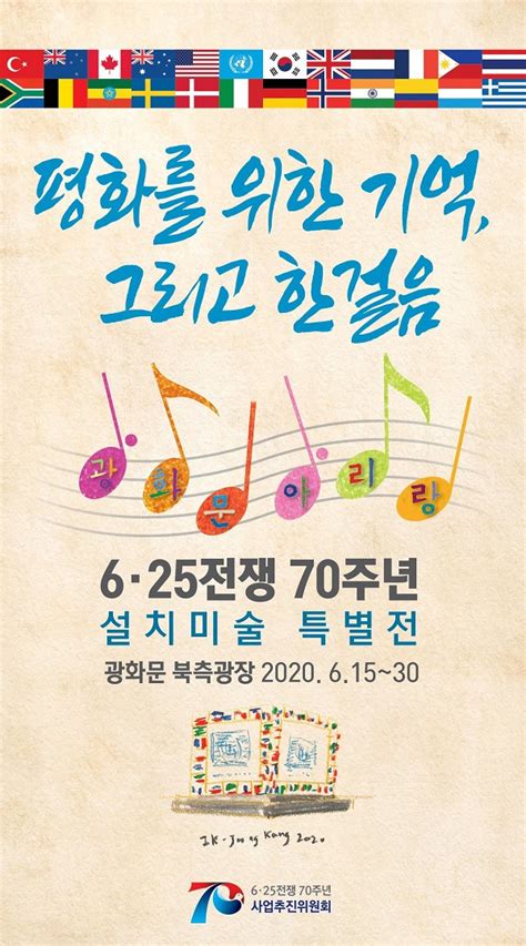 6 25전쟁 70주년 설치미술 특별전 광화문 아리랑 개최 밴쿠버 중앙일보 뉴스 밴쿠버 중앙일보