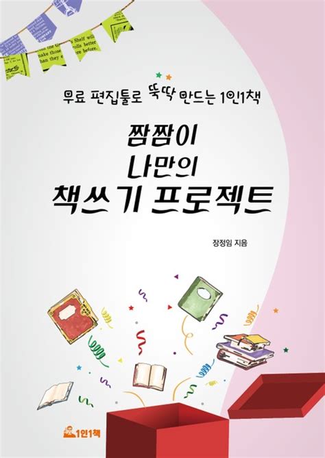 짬짬이 나만의 책쓰기 프로젝트 진로교육교재 전자책 리디