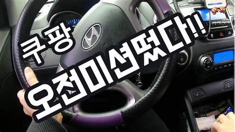 비오는 날 쿠팡 미션 떴어요 배달가보자고 차로배달 차배달 차팡 배민커넥트 쿠팡배달 배달전업 배달부업 배달브이로그 Youtube