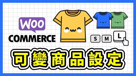Wordpress Woocommerce 可變商品設定教學｜如何設定不同的衣服的尺寸和顏色 Youtube