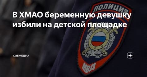 В ХМАО беременную девушку избили на детской площадке СибМедиа Дзен