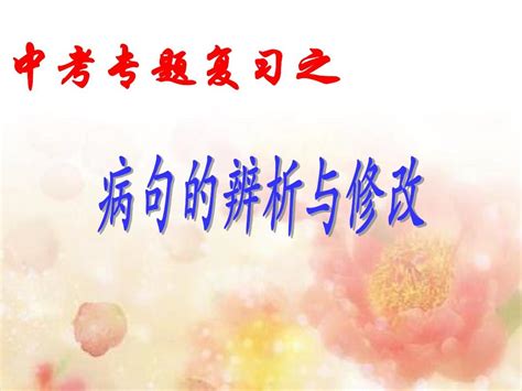 中考复习专题——修改病句课件word文档在线阅读与下载免费文档