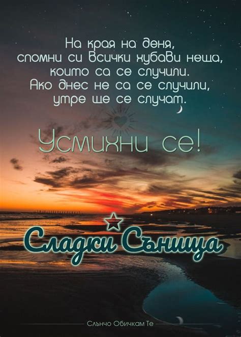 Сладки сънища На края на деня спомни си всички хубави неща които са се случили Ако днес не