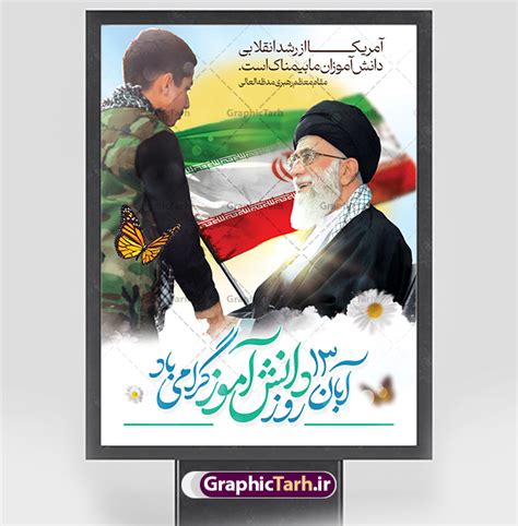 طرح پوستر لایه باز روز دانش آموز گرافیک طرح دانلود بنر 13 آبان