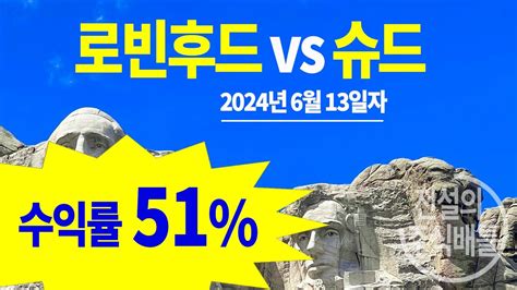 2024년 6월 13일자 로빈후드 Vs 슈드 Schd 승자 발표 217 각각의 주식을 매일 똑 같은 금액 10불어치씩 매수 오늘까지 누가 수익이 더 높을까요