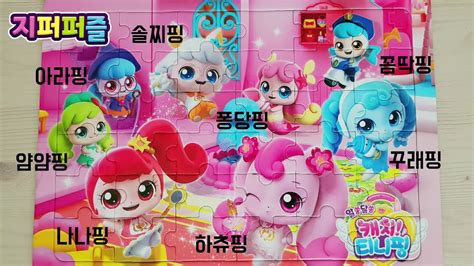 🔑 알쏭달쏭캐치티니핑 지퍼퍼즐 36조각 알쏭달쏭 캐치티니핑 시즌3 Youtube