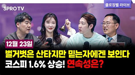12월 23일 마감시황 벌거벗은 산타지만 믿는자에겐 보인다 코스피 16 상승 연속성은 F 김장열 하창완 명민준 박가영 클로징벨 라이브 Youtube