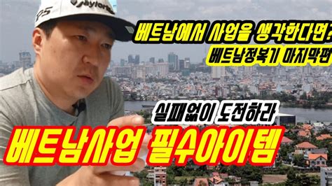 베트남에서 사업하는 방법베트남에서 사업하려면 반드시 알아야할것베트남에서부자되 네이버 Tv