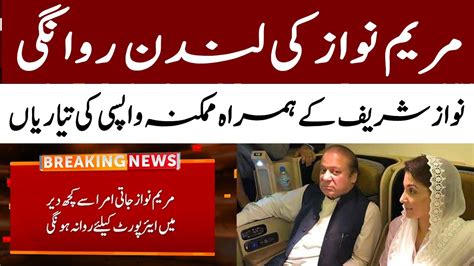 مریم نواز کی لندن روانگی Maryam Nawaz Breaking News Gnn Youtube
