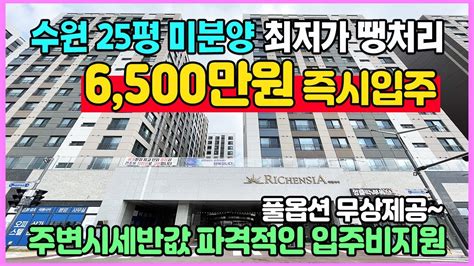 수원 금호 리첸시아 6500만원 즉시입주 주변아파트 시세 반값 풀옵션 무상제공 파격 입주비지원 신축 미분양 최저가 땡처리 Youtube