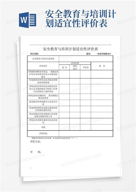 安全教育与培训计划适宜性评价表 Word模板下载 编号qpemrprd 熊猫办公