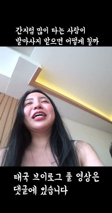 간지럼 많이 타는 사람이 발 마사지를 받으면 어떻게 될까 Youtube