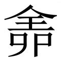 全 全字的拼音 意思 字典释义 新华字典 汉辞宝
