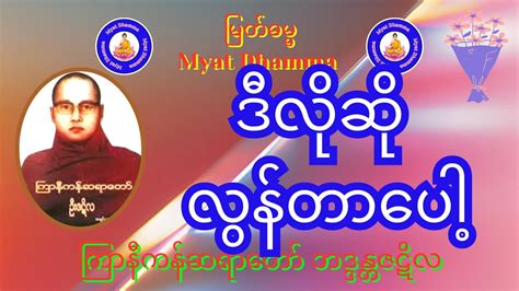 ဒီလိုဆို လွန်တာပေါ့ တရားတော် ကြာနီကန်ဆရာတော် ဦးဇဋိလ Youtube