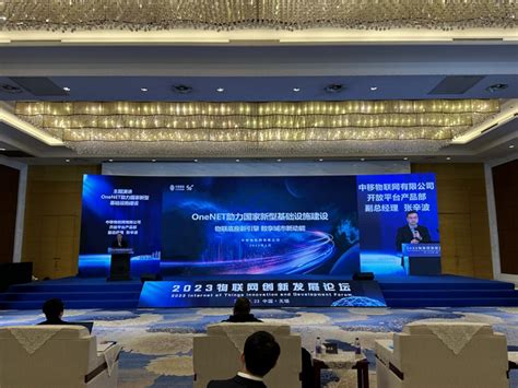 中移物联受邀参加2023物联网创新发展论坛 探讨物联网技术发展趋势 爱云资讯