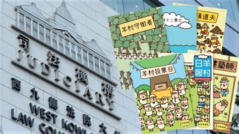 大半世纪首例：港男收邮寄《羊村》绘本被控「输入」煽动刊物罪 禁闻网