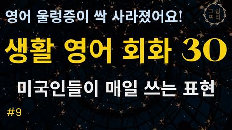 영어 울렁증이 싹 사라졌어요 미국인들이 매일 쓰는 표현 짧은일상기초영어 자주쓰는 유용한 치트키문장 쉬운패턴학습 레벨업 잠 잘때 매일 흘려듣기 말하기연습 쉐도잉 구간반복