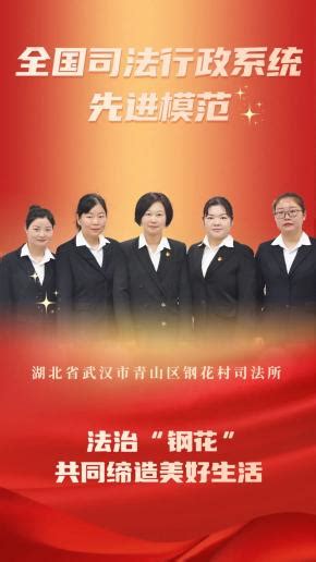 法治“钢花”共同缔造美好生活——全国司法行政系统先进模范湖北省武汉市钢花村司法所澎湃号·政务澎湃新闻 The Paper