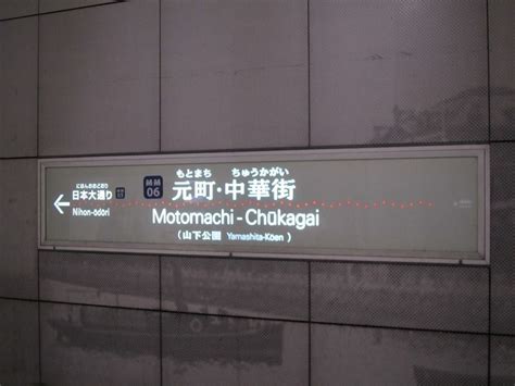 元町中華街駅 改札画像 net