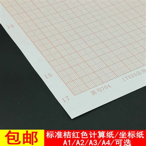 包邮桔红色计算纸方格纸坐标纸绘图纸网格纸a4 A3 A2 A1 A0虎窝淘
