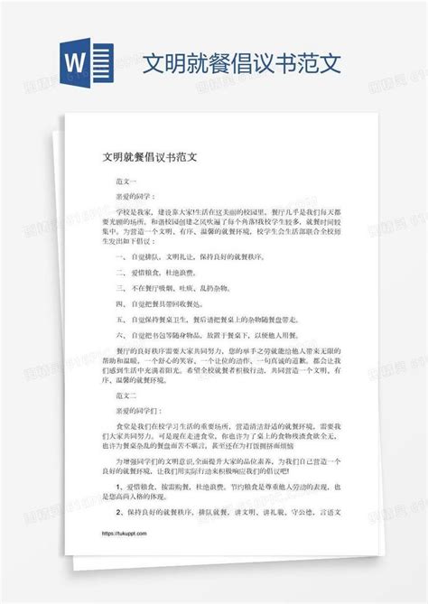 文明就餐倡议书范文word模板免费下载编号vgkajlxr1图精灵