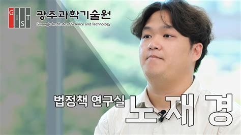 Gist가 묻다 재학생 인터뷰 법 정책 연구실노재경 학생 Youtube
