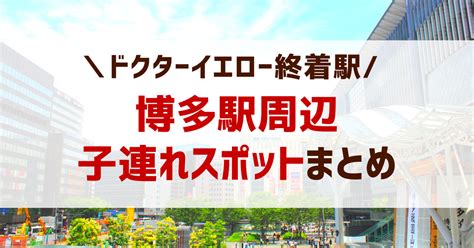 電車好きの子供と行きたい博多駅周辺の子連れスポット･遊び場【まとめ】 ドクターイエロー記念館
